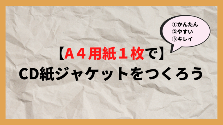 【A4用紙1枚でCDジャケット制作】コスパ重視の紙ジャケット簡単自作方法｜自宅をレコーディングスタジオにしよう-スタジオほっしー